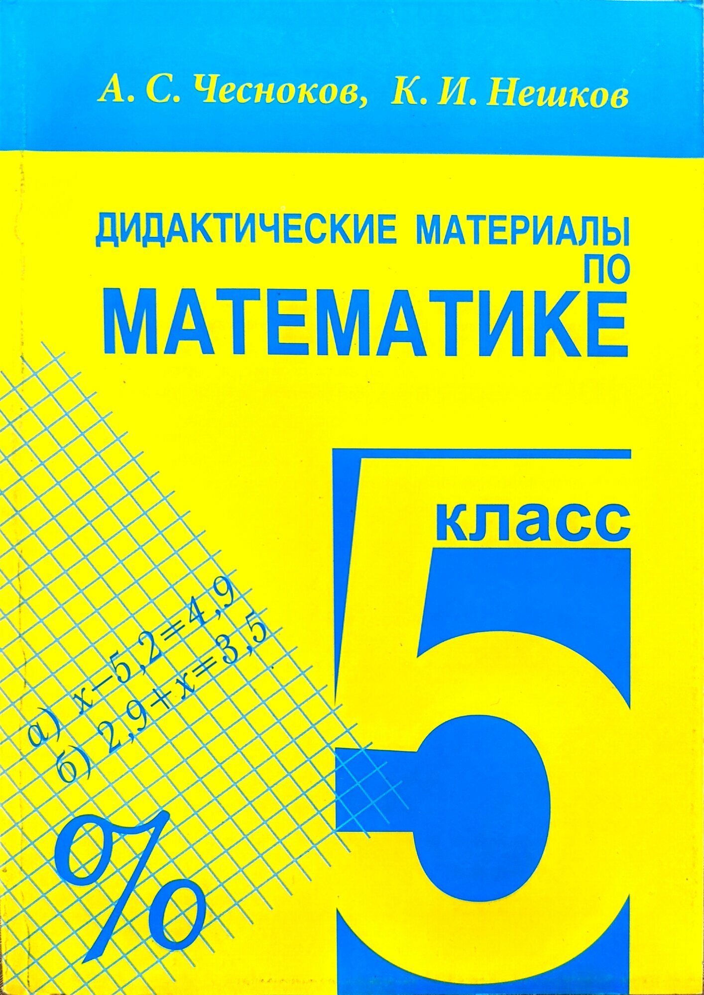 А. С. Чесноков, К. И. Нешков "Дидактические материалы по математике. 5 класс"