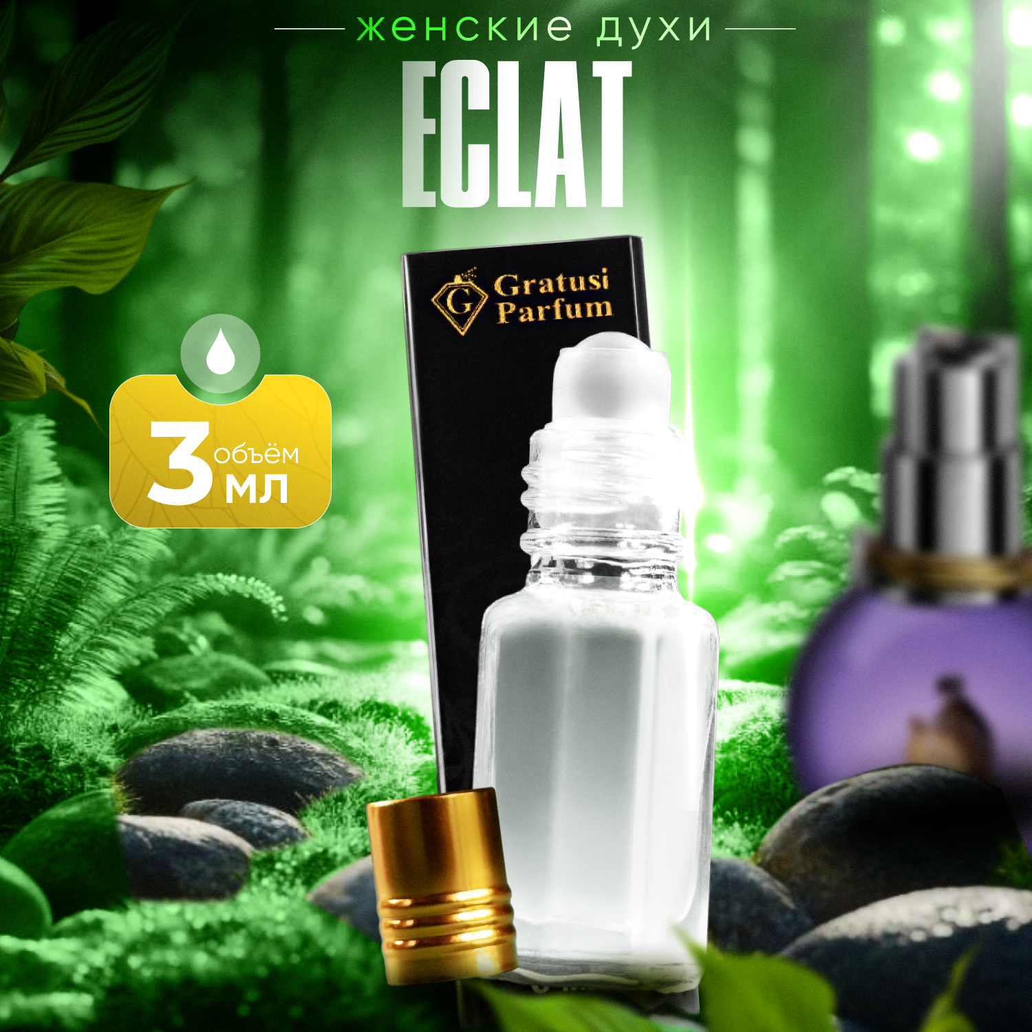 Gratusi Parfum Eclat d’Arpege духи женские масляные 3 мл (масло) + подарок