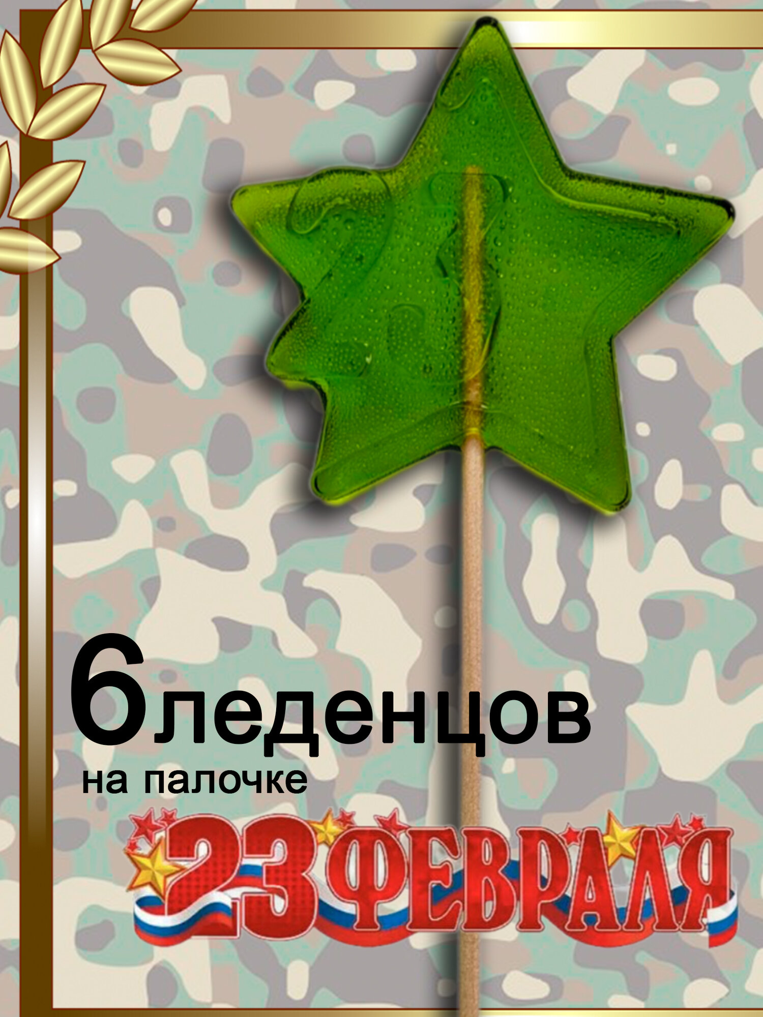 Леденцы на палочке для торта на 23 Февраля мужчине, с Днем защитника Отечества