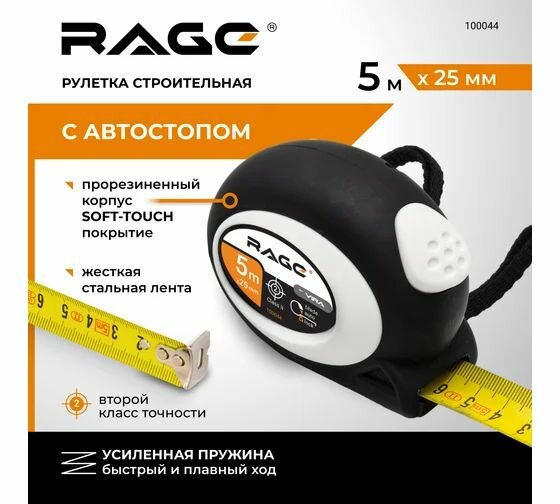 Рулетка RAGE by VIRA с прорезиненным покрытием Soft-Touch автостопом 5 м х 25 мм