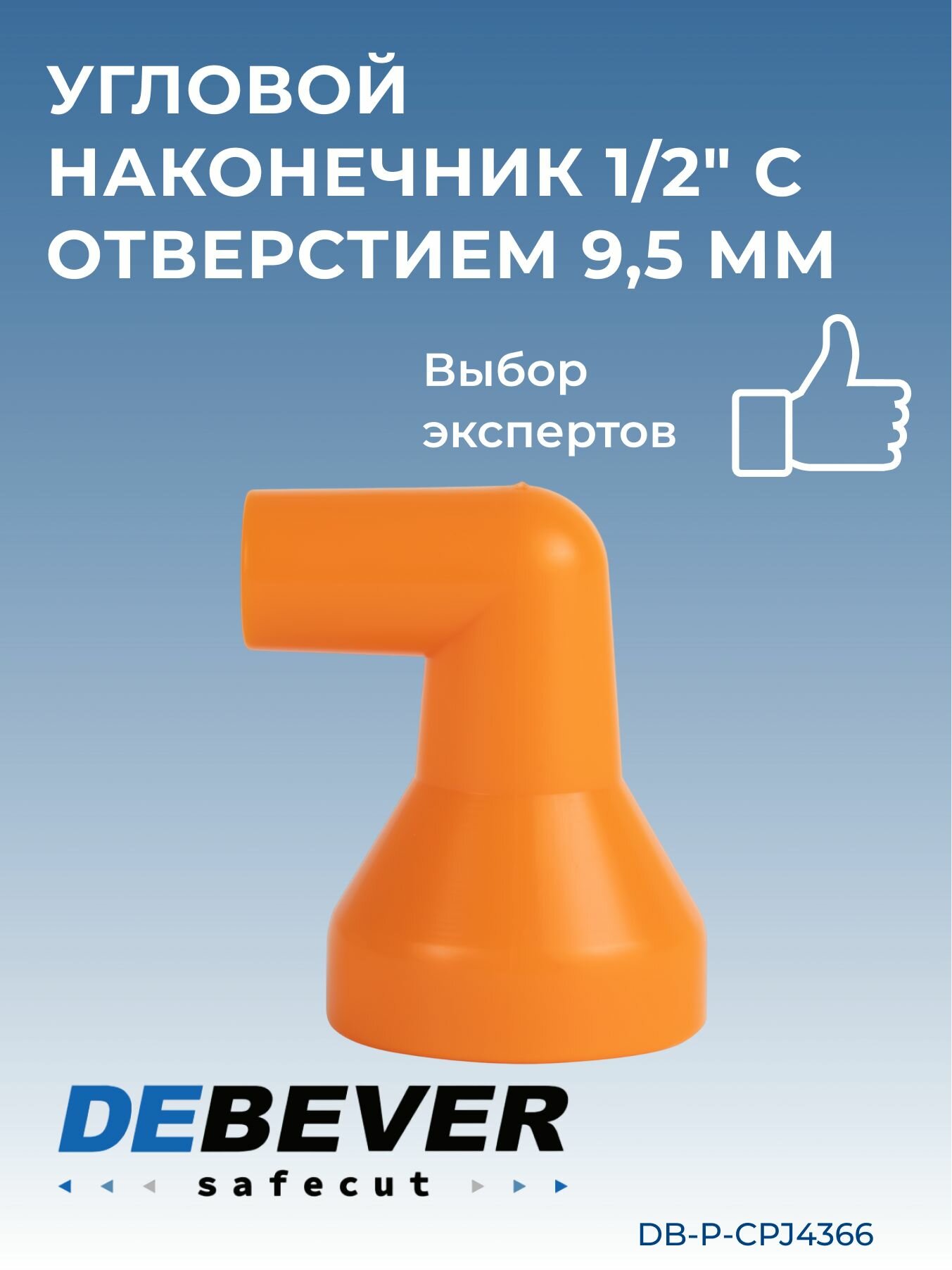 Debever Machining Solutions Safecut, угловой наконечник 1/2" с отверстием 9,5 мм DB-P-CPJ4366