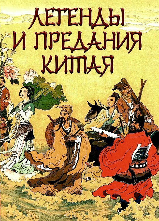 Книга Олма-пресс Легенды и предания Китая, Шкуркин П. В, 2024 год