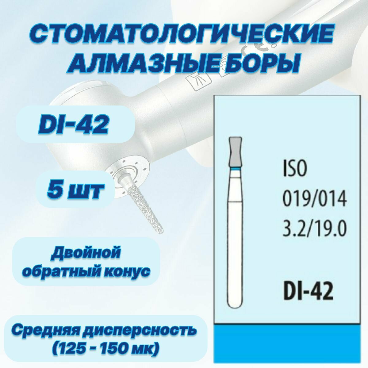 Стоматологические алмазные боры DI-42, ISO 019/014 для высокоскоростных наконечников FG