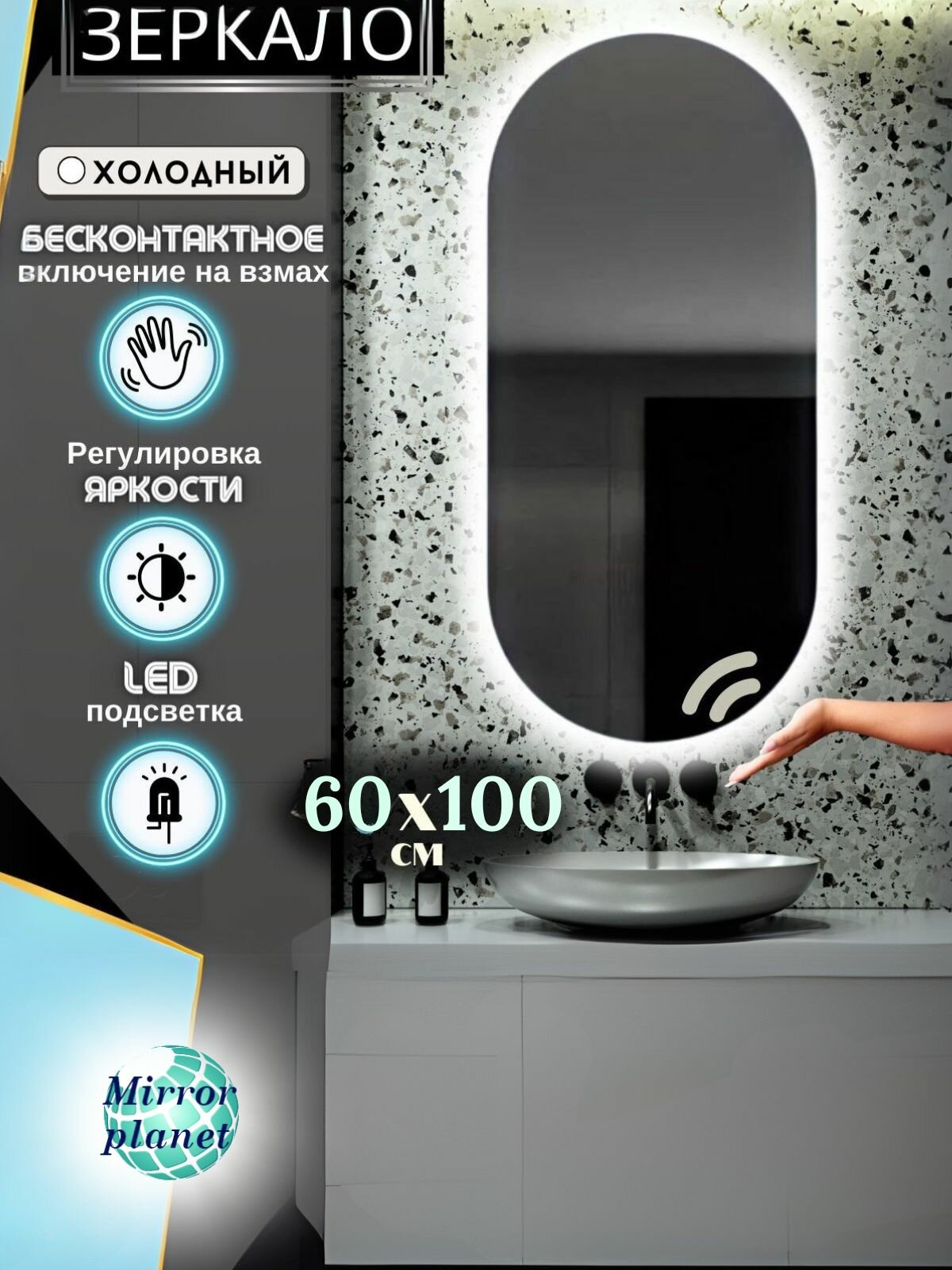 Зеркало настенное с подсветкой в ванную овальное 60х100 см холодный свет управление на взмах без кнопки Mirror Planet
