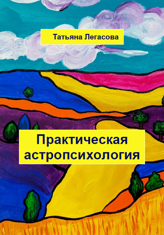Практическая астропсихология