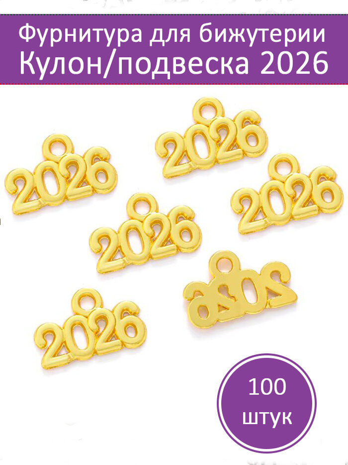 Кулон 2026 для рукоделия, браслетов, сережек, 100 штук, 14х10 мм.