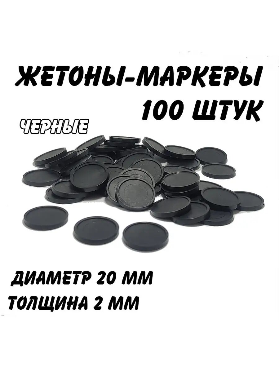 Жетон маркер для настольных игр Чёрные 100 штук