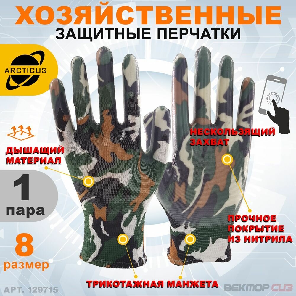 Профессиональные защитные перчатки ARCTICUS , с нитриловым покрытием, арт.129715ARC , размер 8