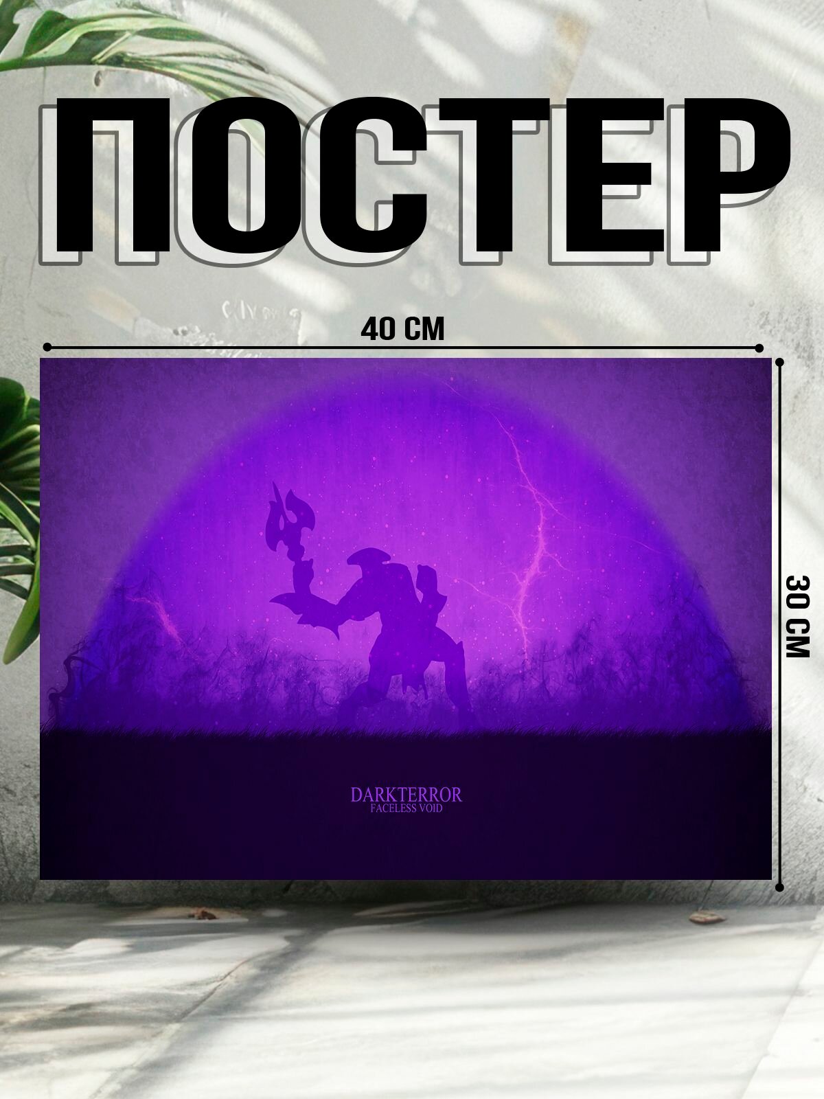 Постер Faceless Void, по игре DOTA 2, (30x40 см)
