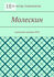 Молескин