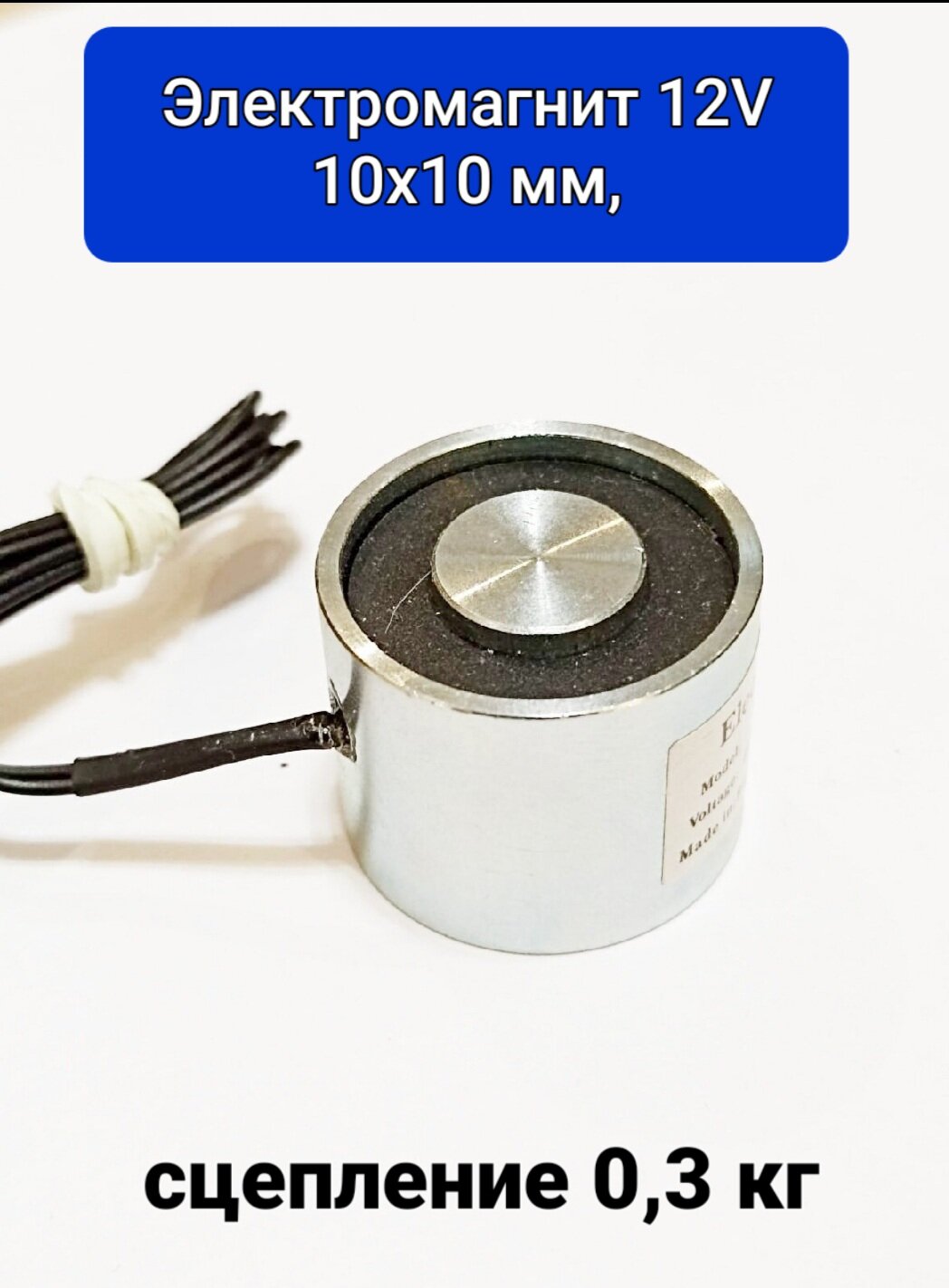 Электромагнит цилиндр 12V 10x10 мм, 12 вольт, 0,3 кг, электрический