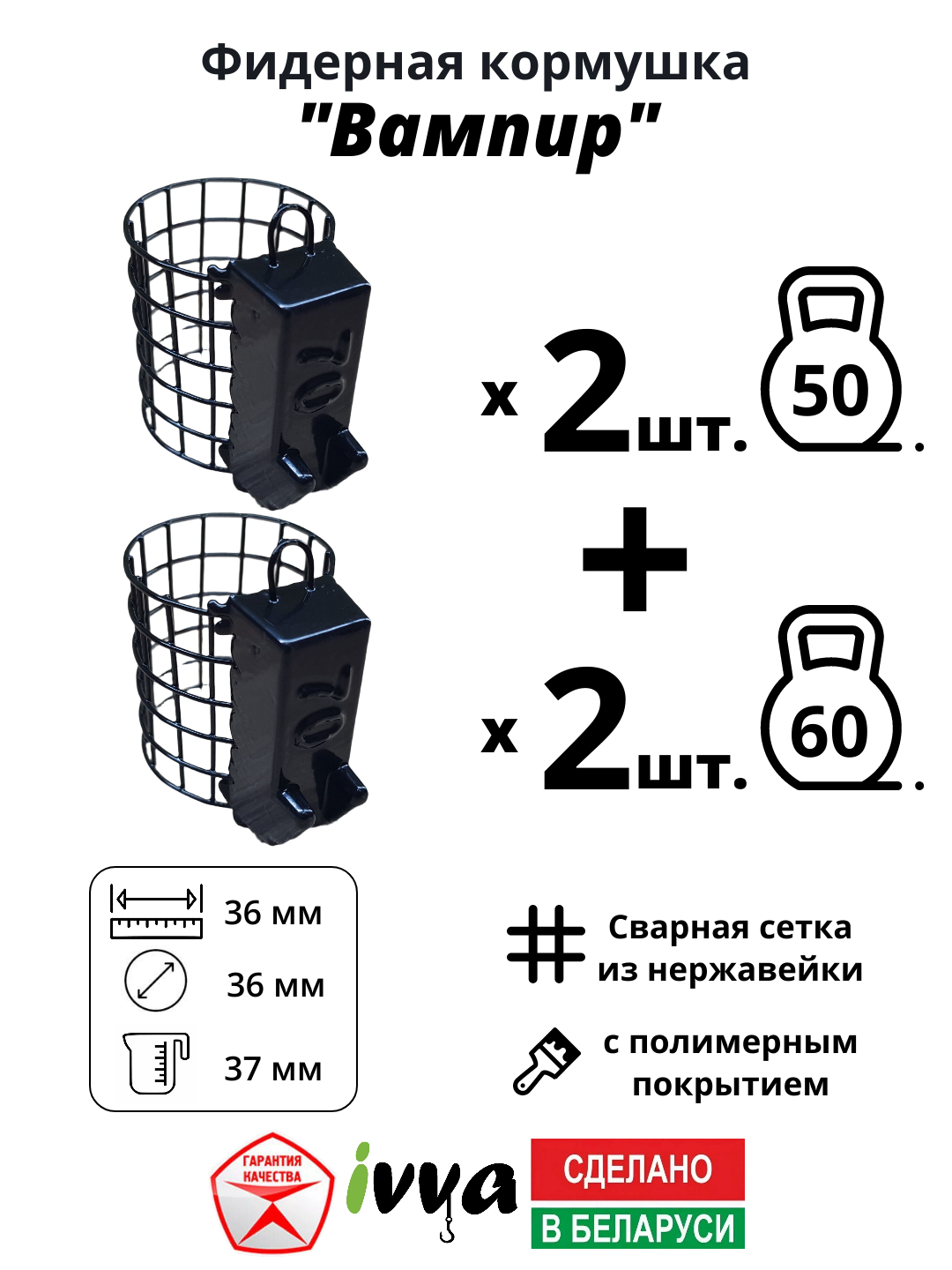 Кормушки фидерные IVVA "Вампир" с грунтозацепом набор 4 шт : 50 г - 2 шт, 60 г - 2 шт