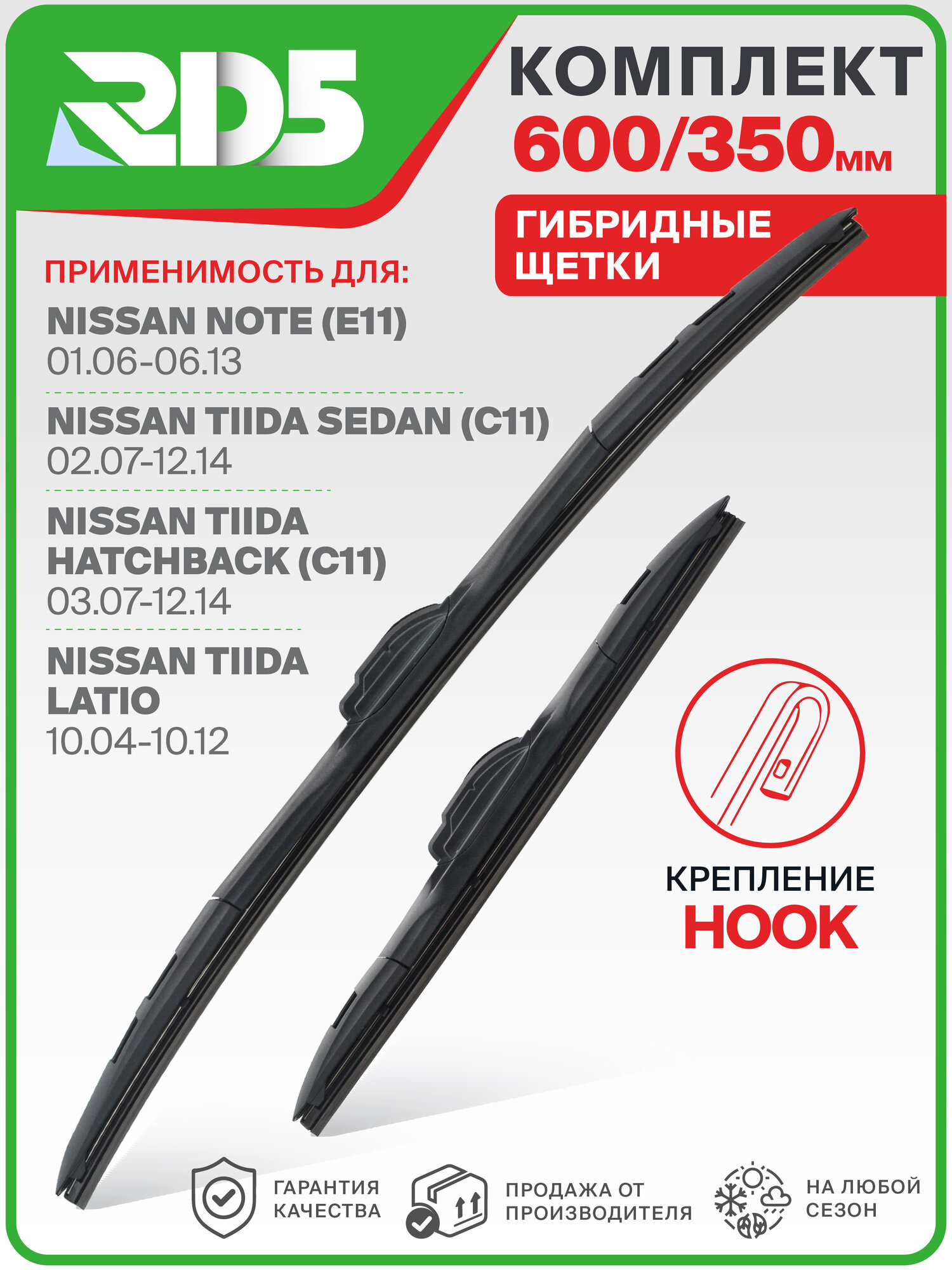 600 350 мм. Крепление Hook. Комплект гибридных щеток стеклоочистителя RD5 дворники на Nissan Note; Ниссан Ноте; Nissan Tiida Sedan; Ниссан Тиида Седан; Nissan Tiida Hatchback; Ниссан Тиида Хэтчбек; Nissan Tiida Latio; Ниссан Тиида Латио