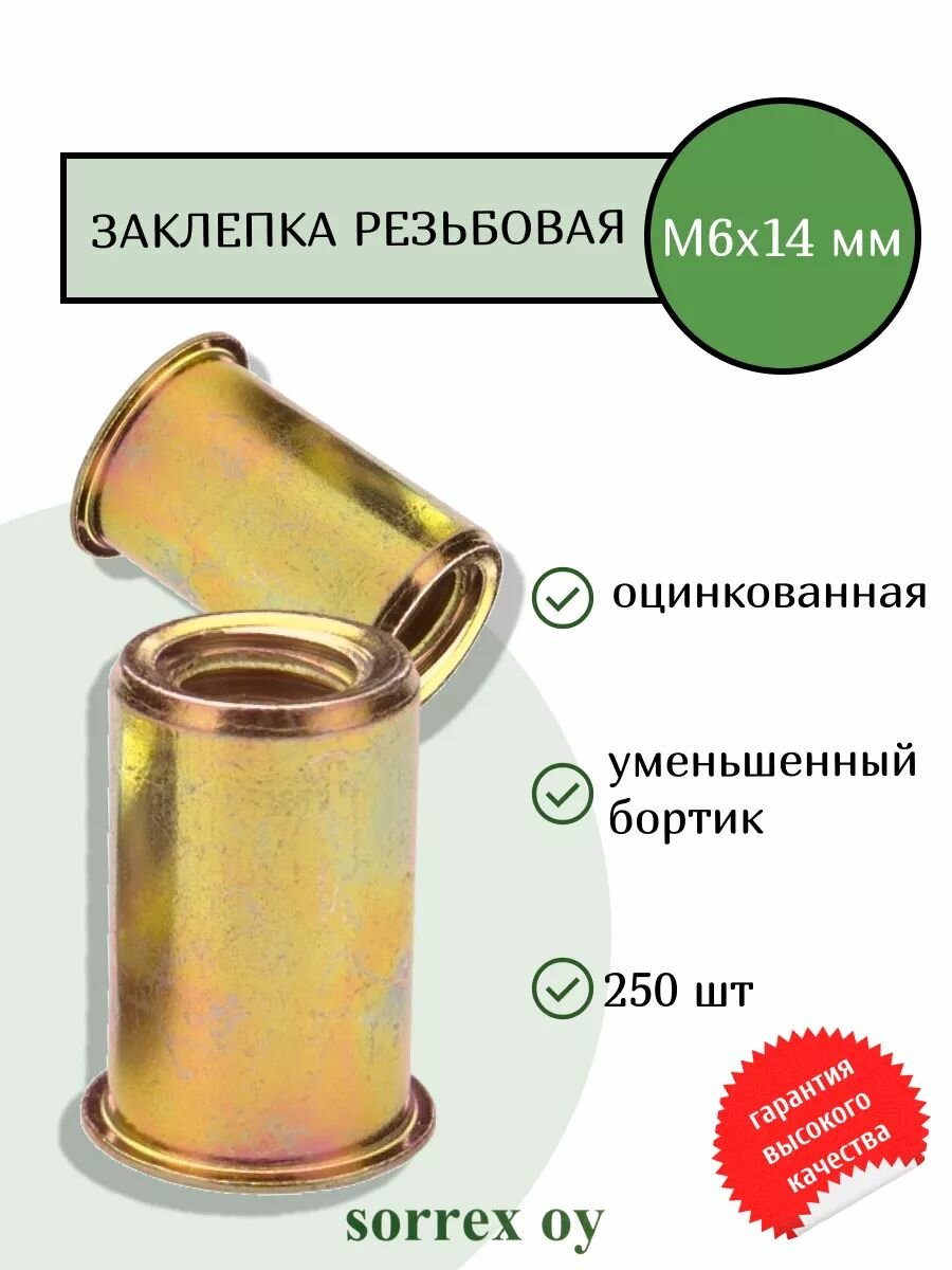 Заклепка гайка резьбовая винтовая уменьшенный бортик М6х14 Sorrex OY (250 штук)