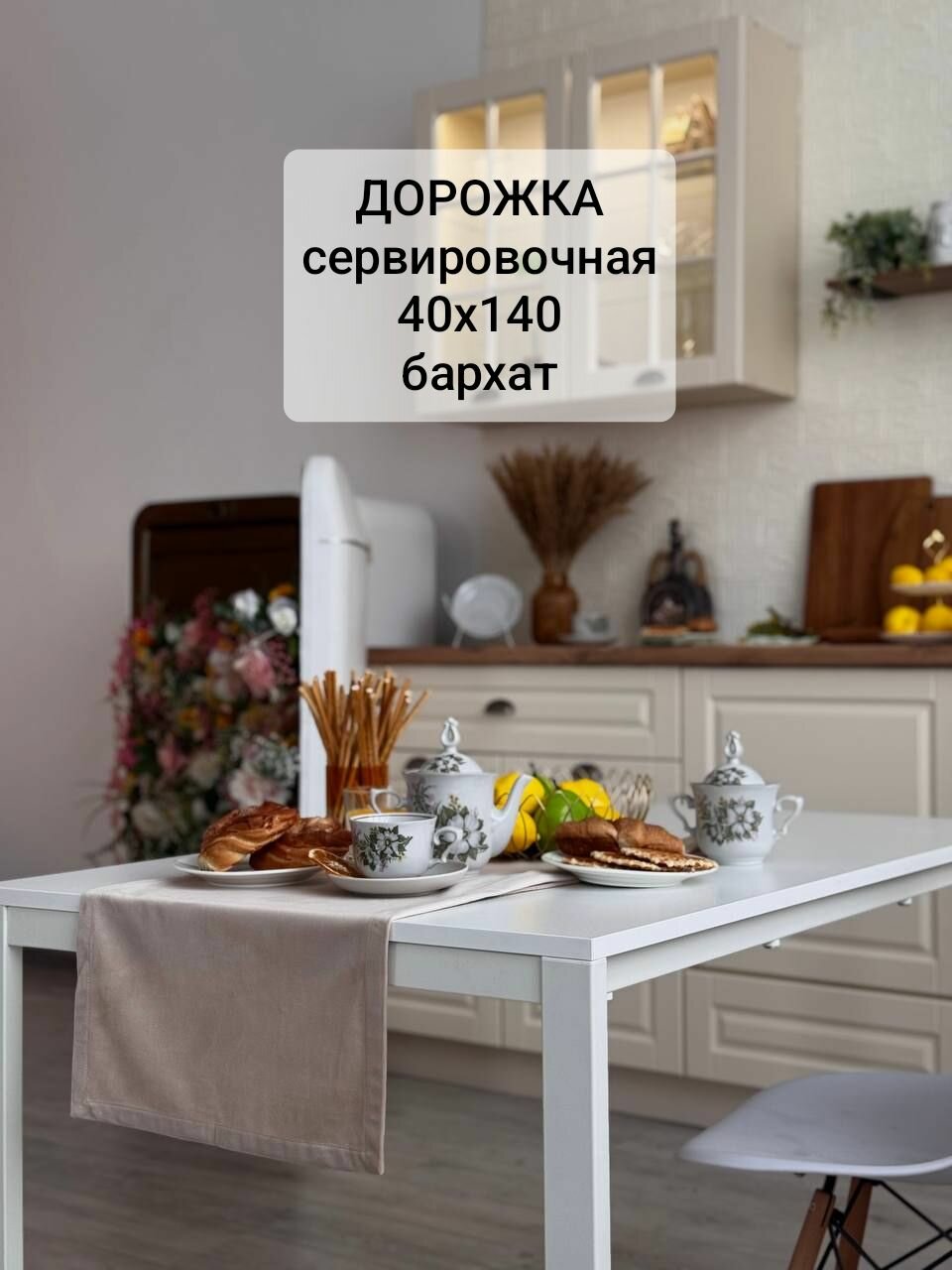 Дорожка на стол, Sleep Area home, 40х140 см, бархат, бежевая