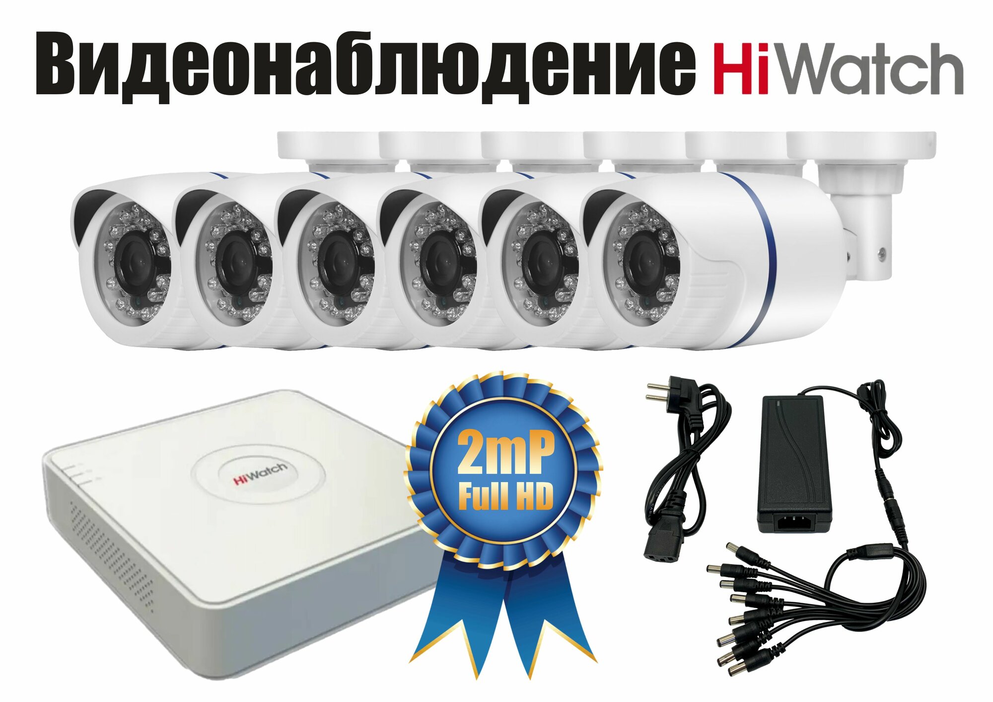 Уличный Комплект видеонаблюдения Hiwatch 2мП. 6 камер (KITH6AHD100W1080P)