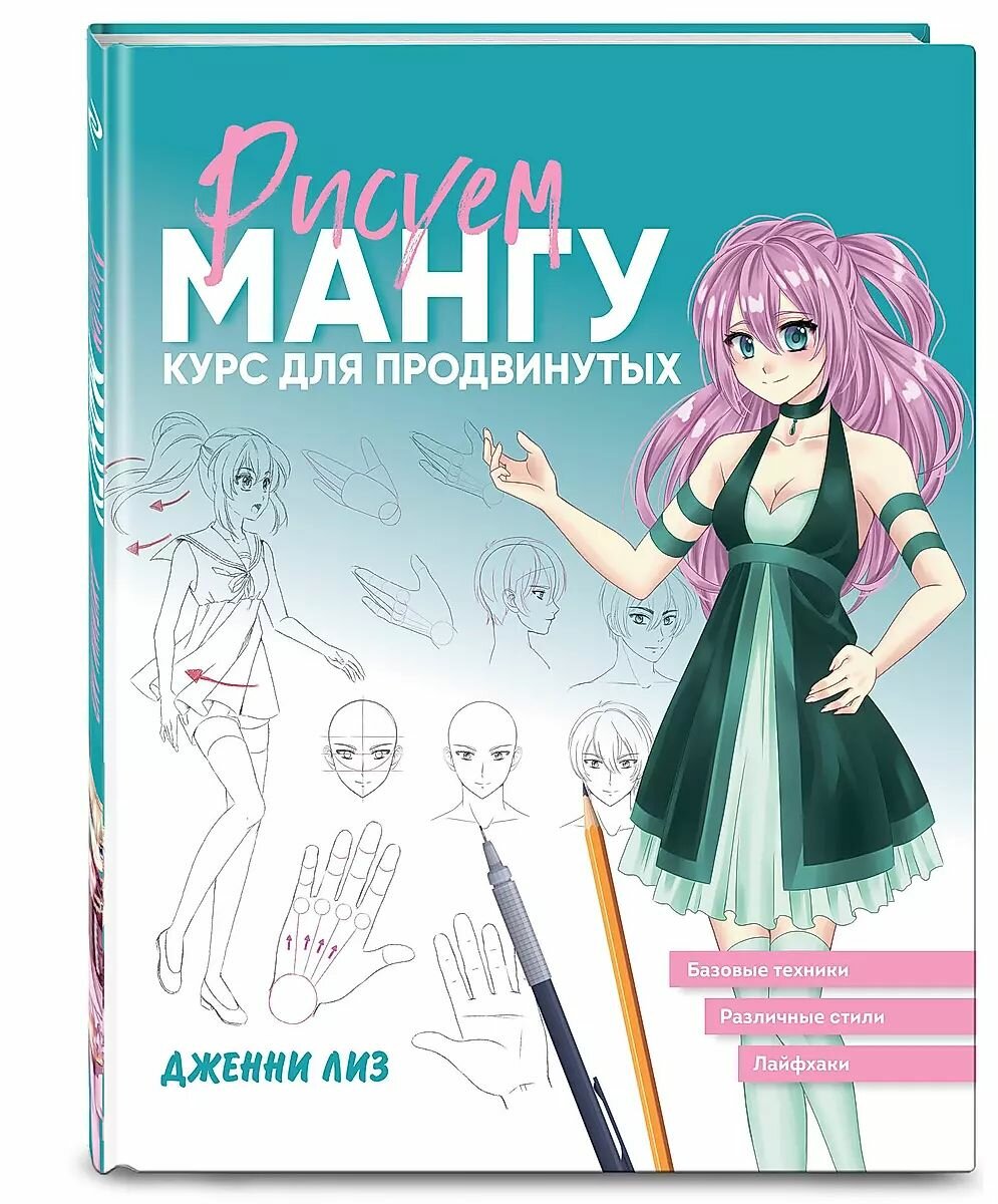 Самоучитель ЭКСМО Рисуем мангу, Курс для продвинутых — фото 1