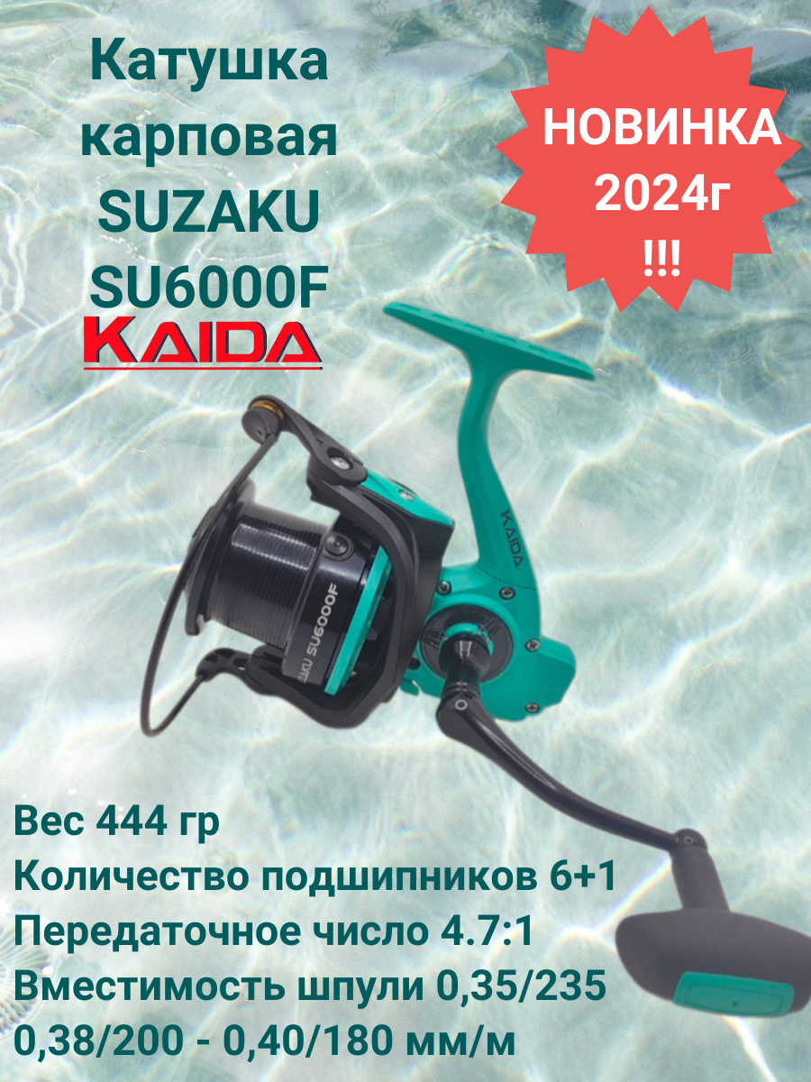 Катушка карповая Каида SUZAKU SU6000F