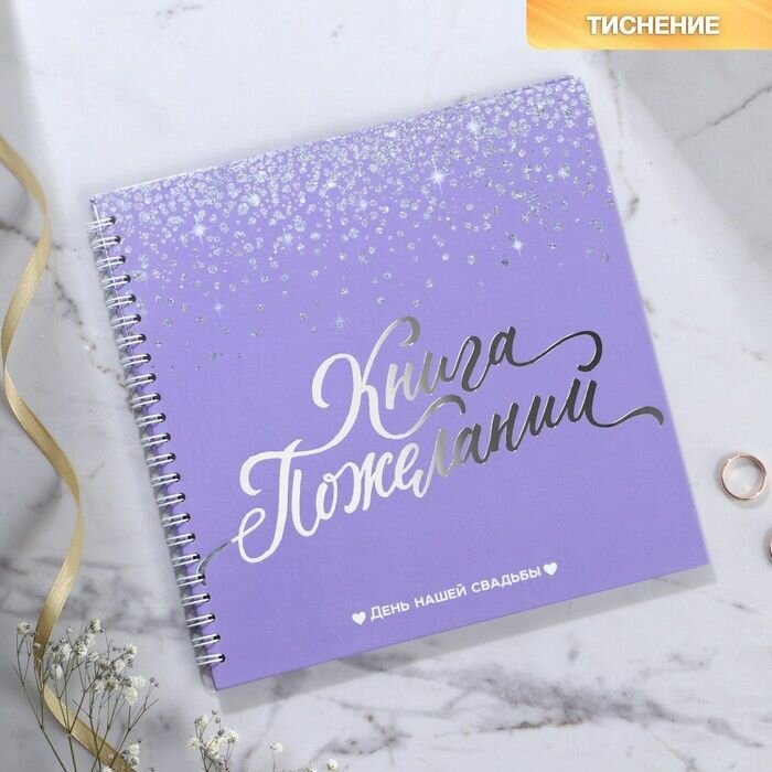 Гостевая книга Долго и счастливо "Фиолетовая с блестками", Для пожеланий. На пружине
