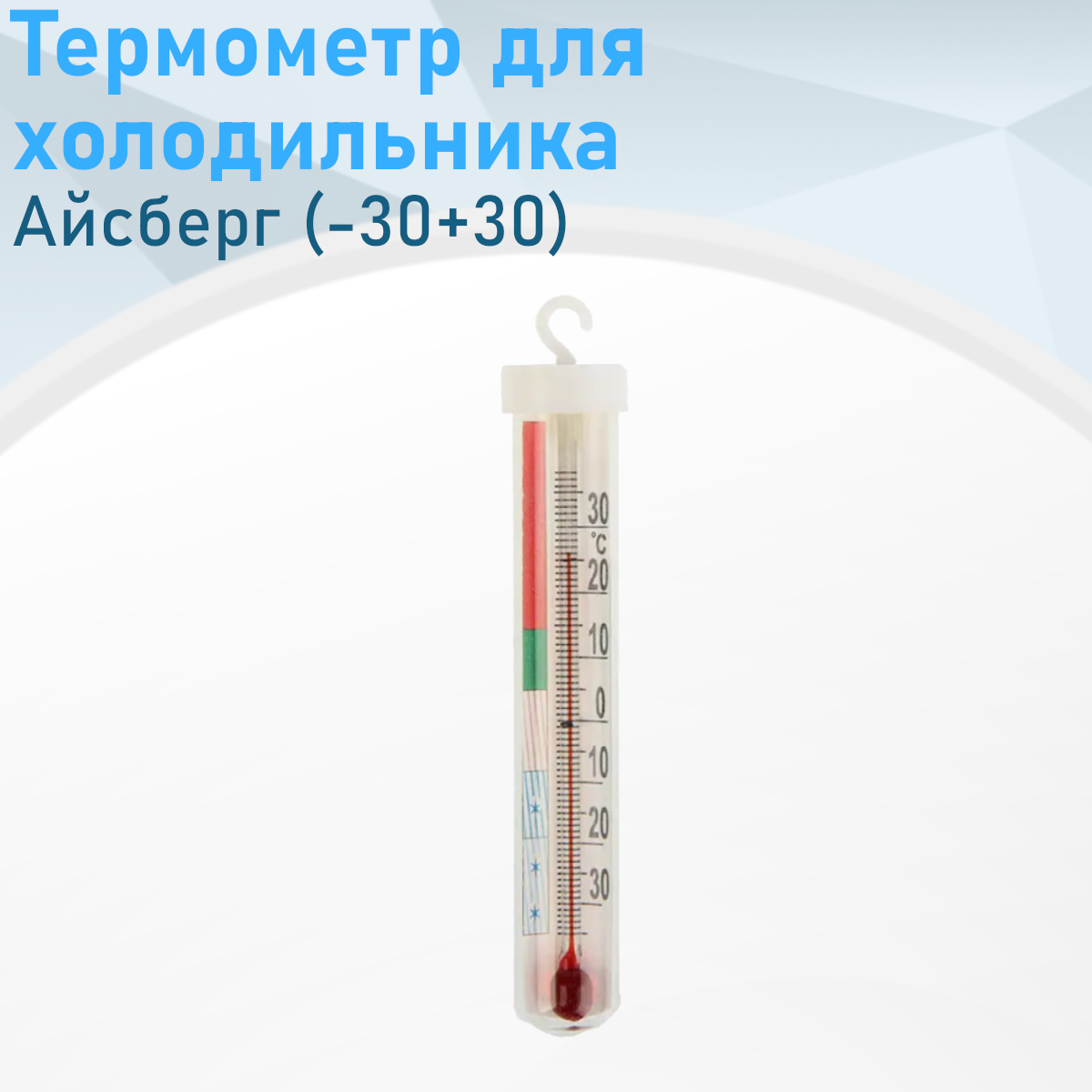 Термометр для холодильника Айсберг (-30+30) 13226