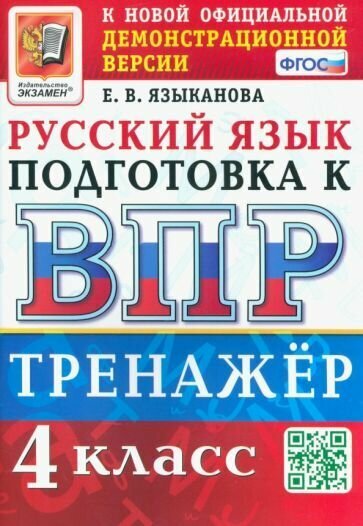 Тренажер по русскому языку Экзамен ВПР ФГОС 4 класс Языканова Е. В. к новой демоверсии , 2023 , 96 страниц