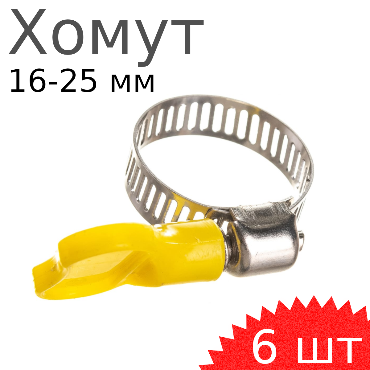 Хомут нержавейка бабочка 16-25мм, 6 шт