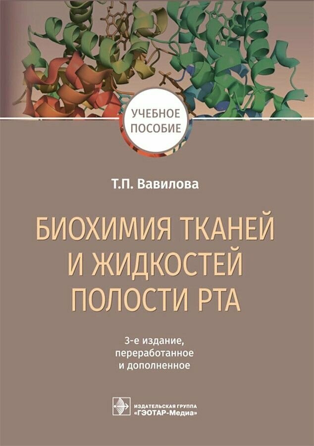 Учебное пособие гэотар-медиа Биохимия тканей и жидкостей полости рта. 3-е издание, переработанное и дополненное. Вавилова Т. П, 2023 год