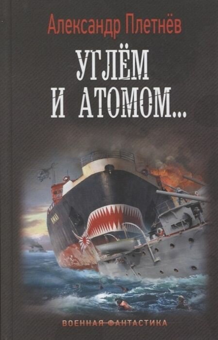 Книга АСТ Военная Фантастика Плетнев А. В. Адмиралы Арктики. Углем и атомом. 2021, cтраниц 352