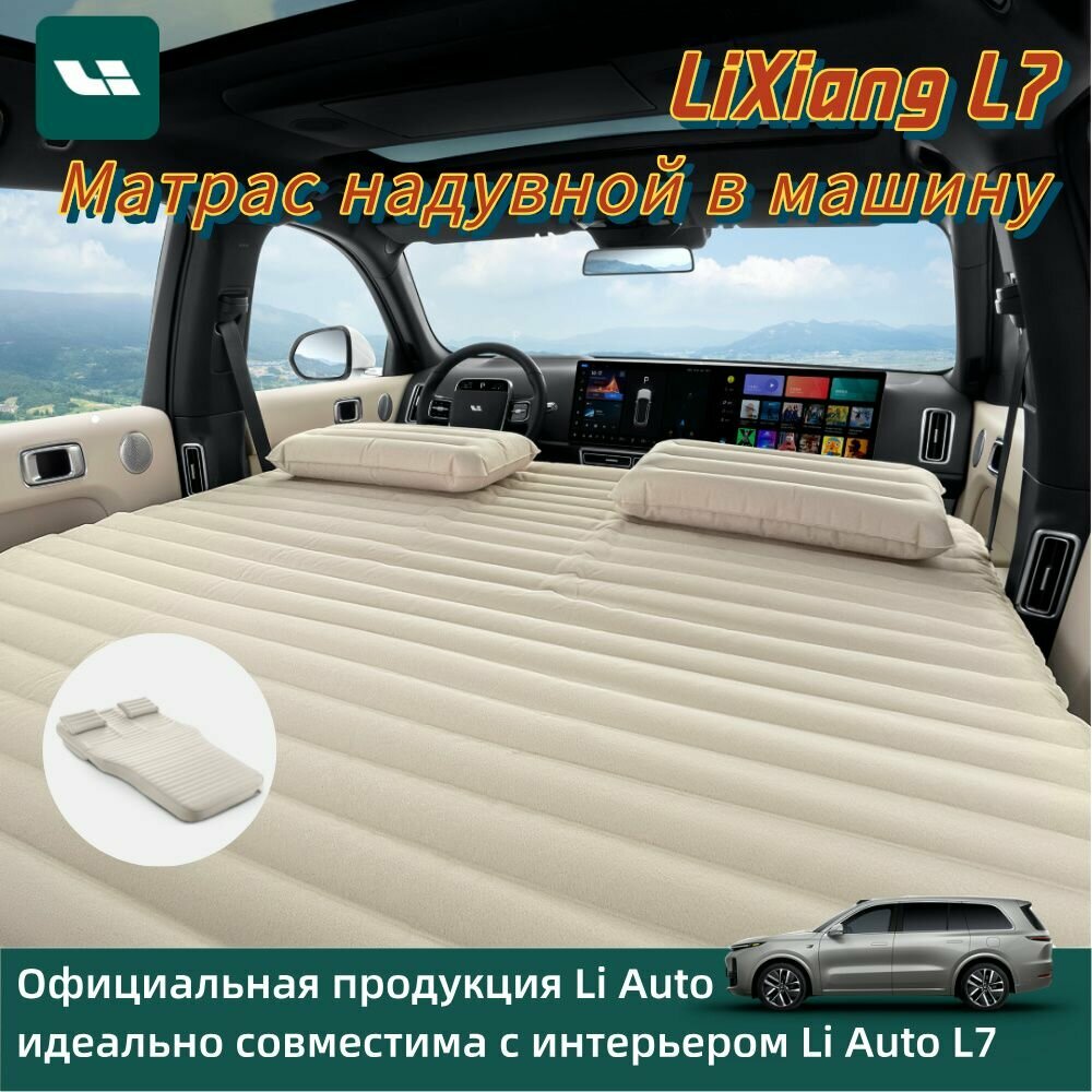 Матрас надувной в машину Lixiang L7