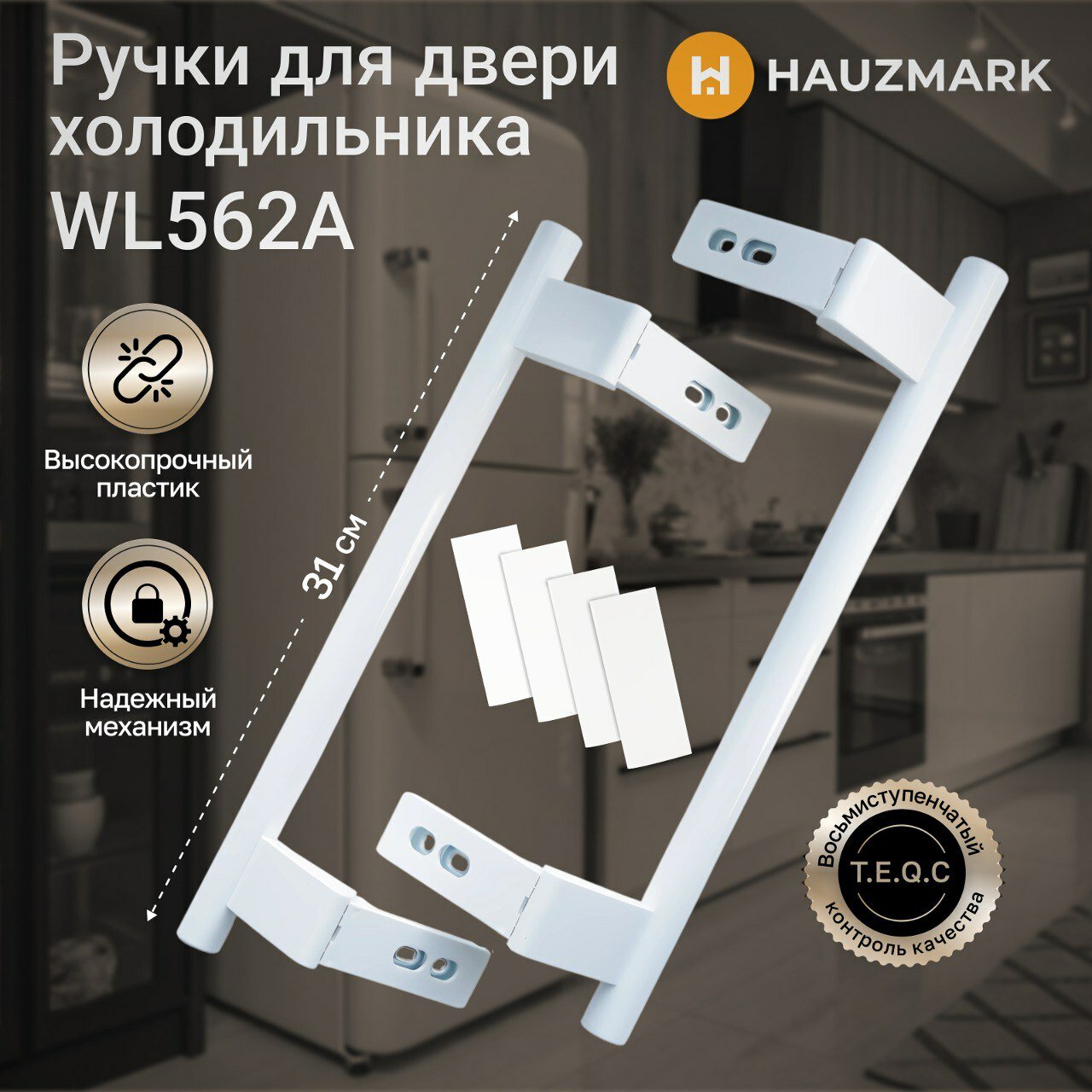 Ручки для холодильника Liebherr 31 см WL562A, (310 мм), белые, 2шт