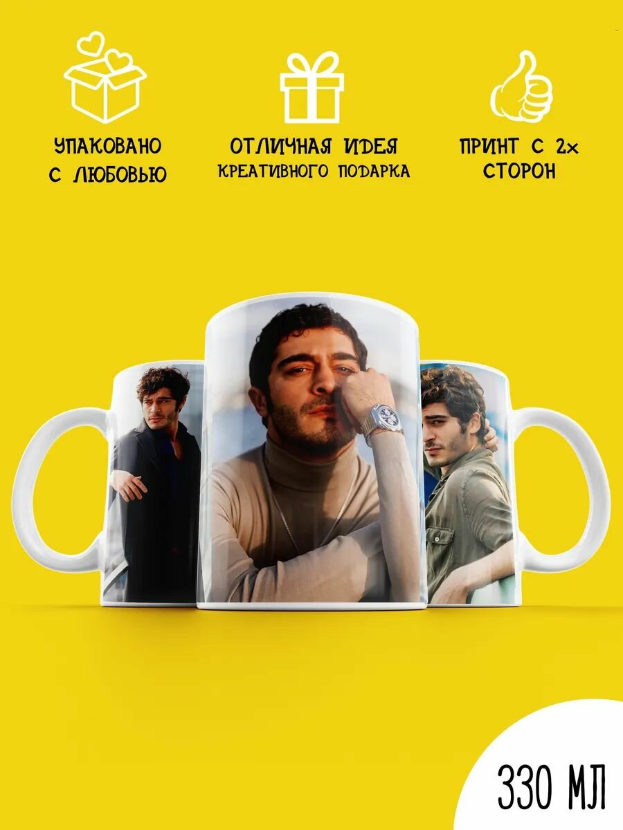 Кружка керамическая с турецким актером Бурак Дениз