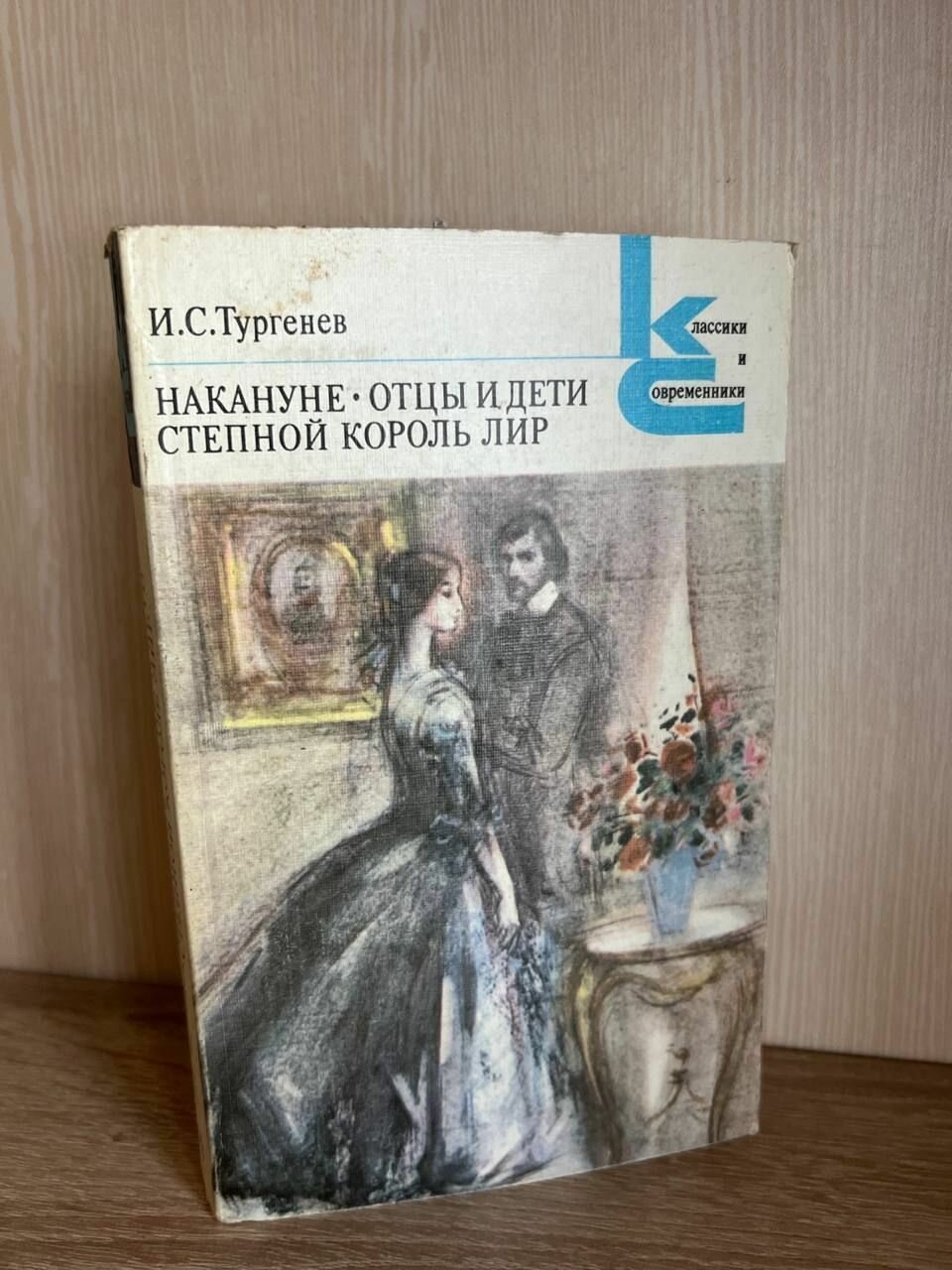 Накануне. Отцы и дети. Степной король лир