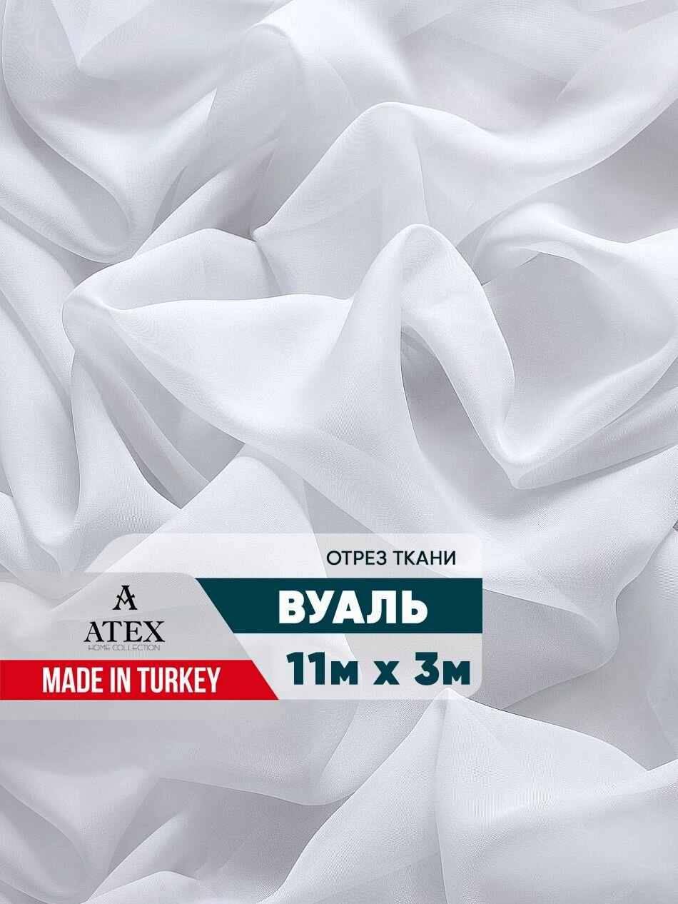 Ткань для штор Вуаль для рукоделия и шитья