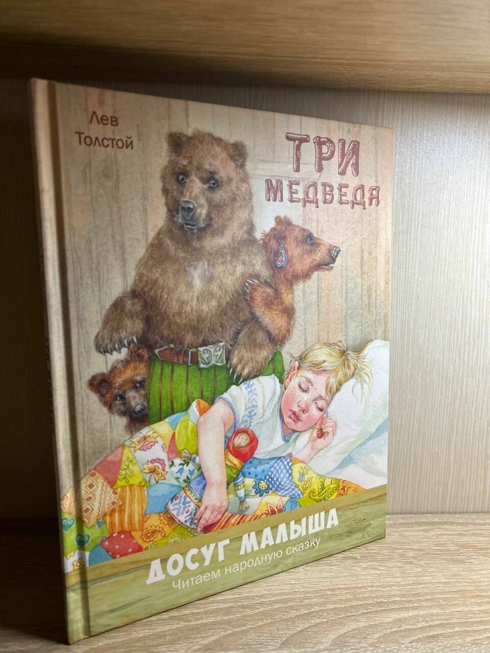 Лев Толстой. Три медведя