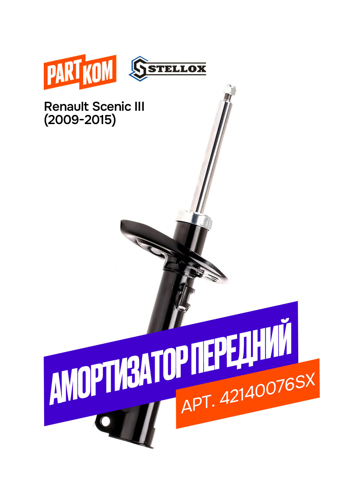 Амортизатор подвески передний STELLOX 42140076SX для Renault Scenic III