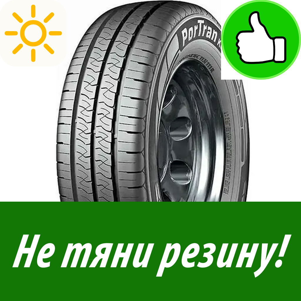 Летняя Шина 215/70R15C Kumho Portran Kc53 109/107 T для легкового автомобиля