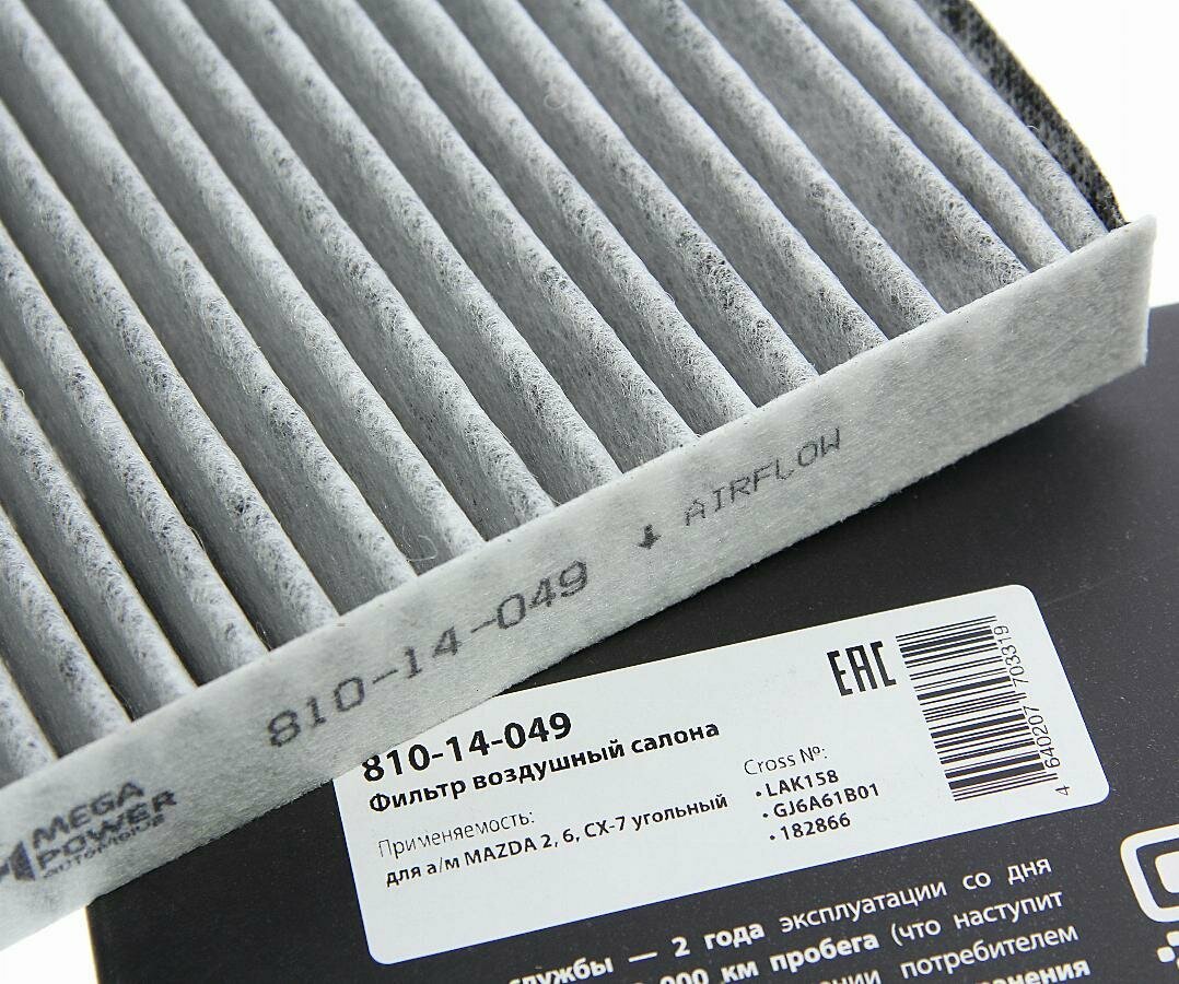 Фильтр салона угольный Mazda 2/3/6 1,8/2,0/2,3 02>/CX-7 06>/JAC T6 18> 81014049 (Megapower)