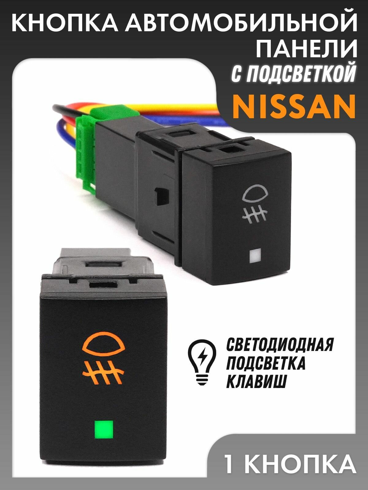 Кнопка включения противотуманных фар для Nissan TS-15