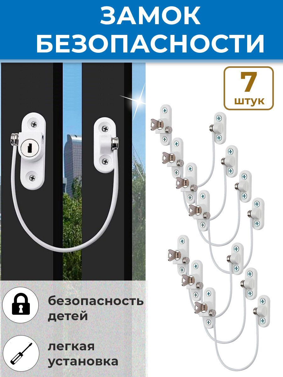Лот 7 шт: Ограничитель безопасности окна, двери с гибким тросом, белый
