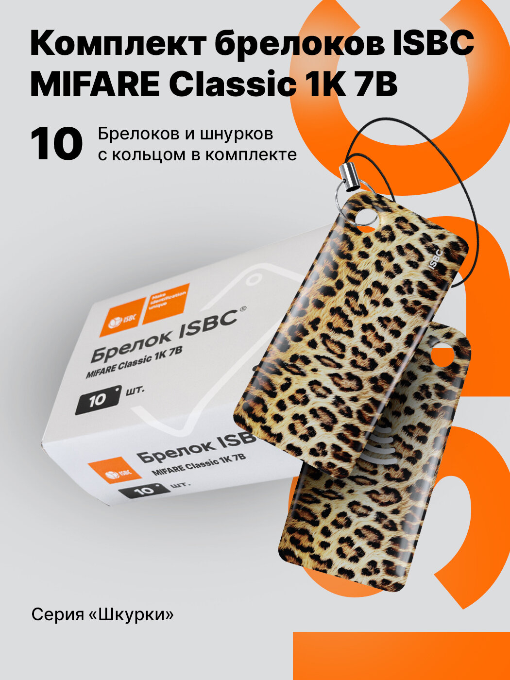 Брелок ISBC MIFARE Classic 1K 7B "Шкурки; Леопард", 10 шт, арт. 121-57448