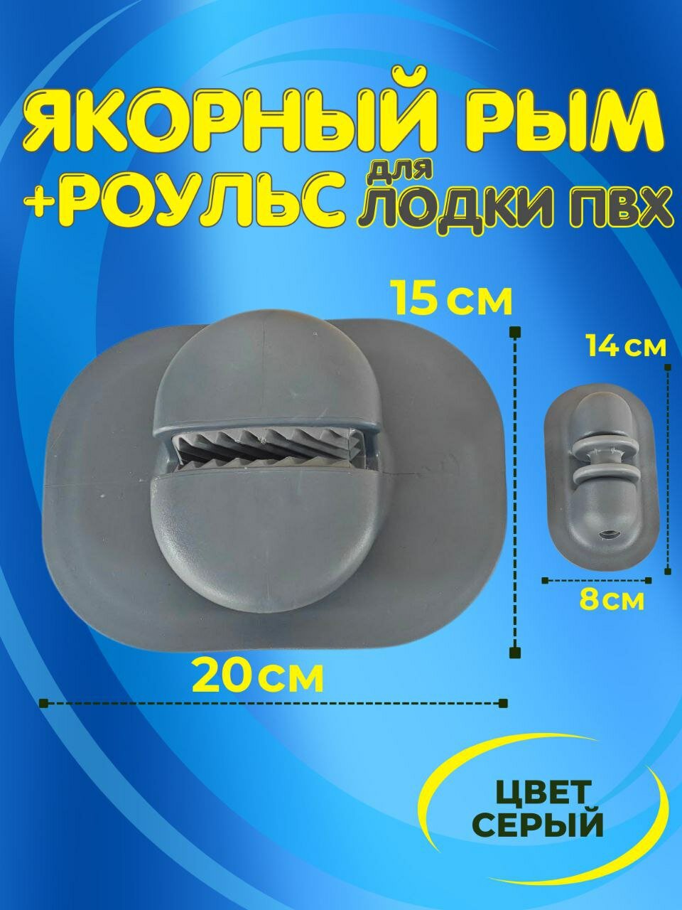 Якорный рым + роульс для лодки ПВХ серый