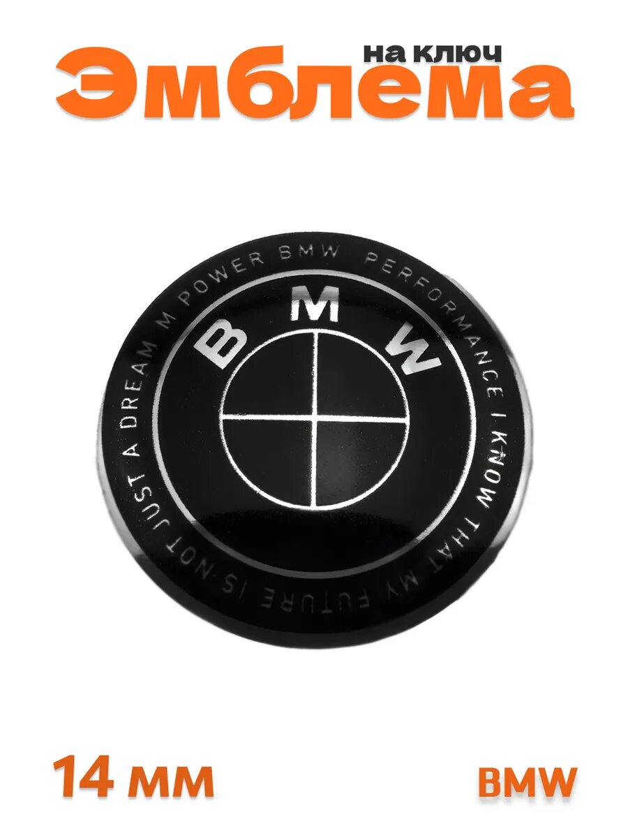 Эмблема наклейка на ключ для BMW 14 мм.