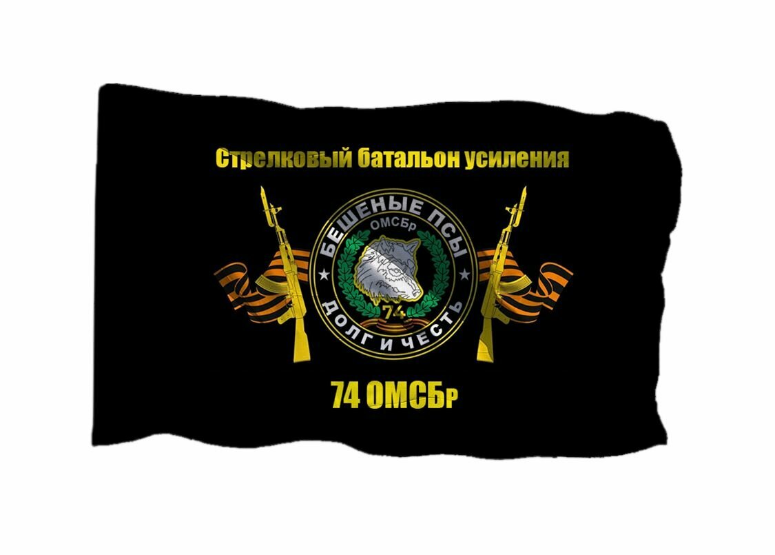 Флаг Стрелковый батальон усиления 74 омсбр, 90х135 см на сетке для улицы, для флагштока