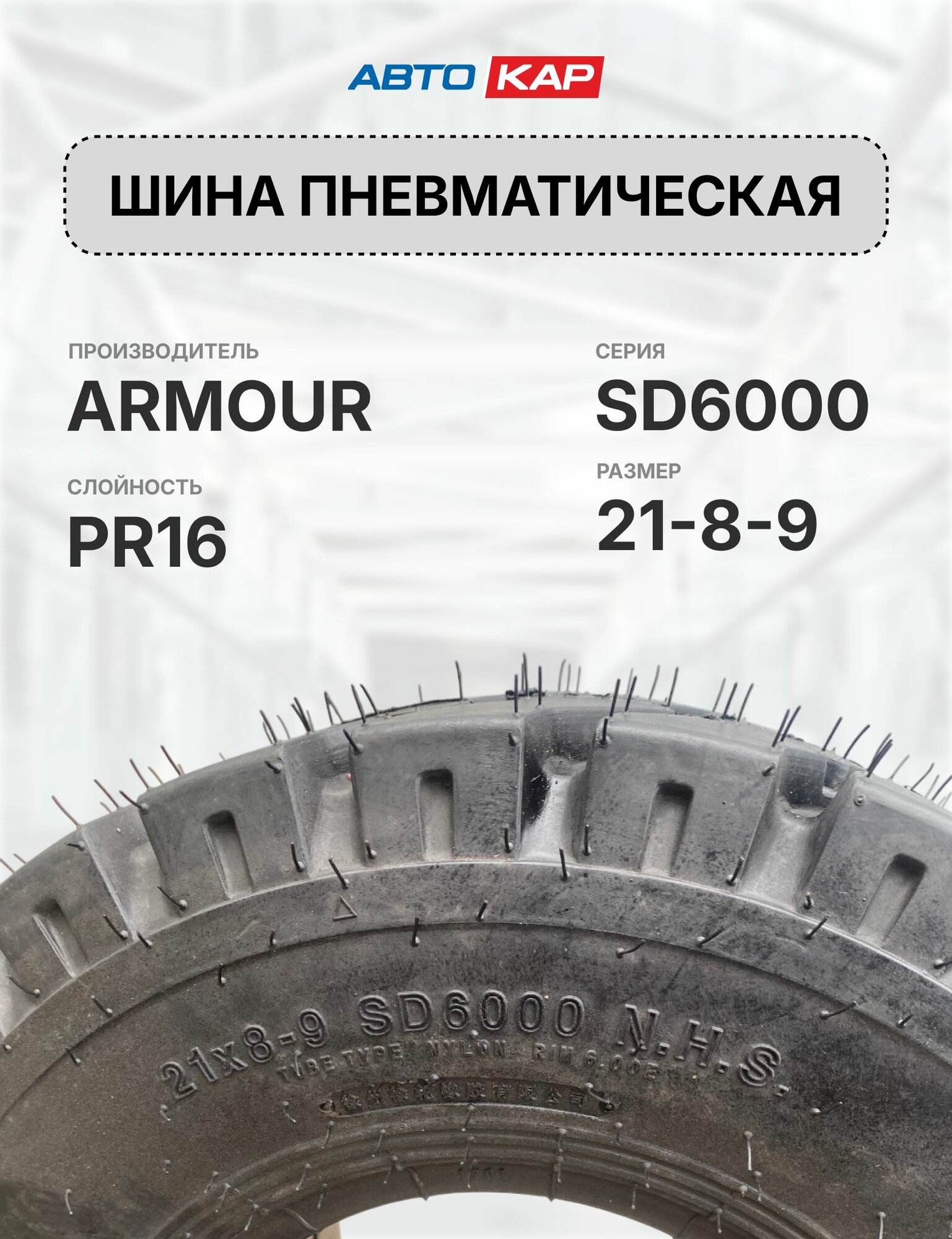 Шина пневматическая 21-8-9 PR16 SD6000 ARMOUR
