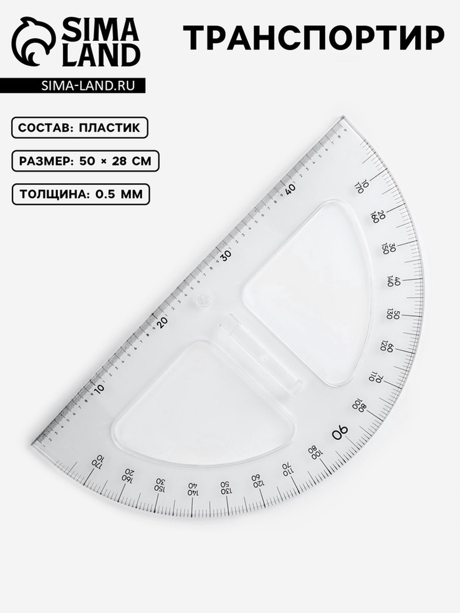 Транспортир портновский 180°, пластик