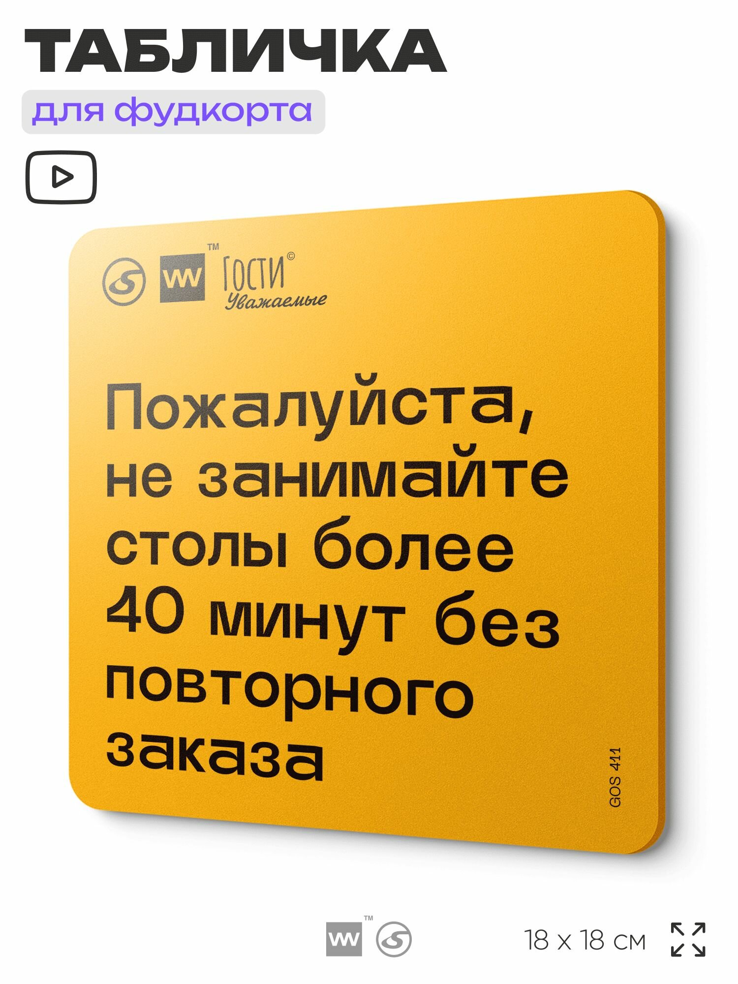 Табличка с правилами "Пожалуйста, не занимайте столы более чем 40 минут без повторного заказа" для фудкорта, 18х18 см, пластиковая, SilverPlane x Айдентика Технолоджи