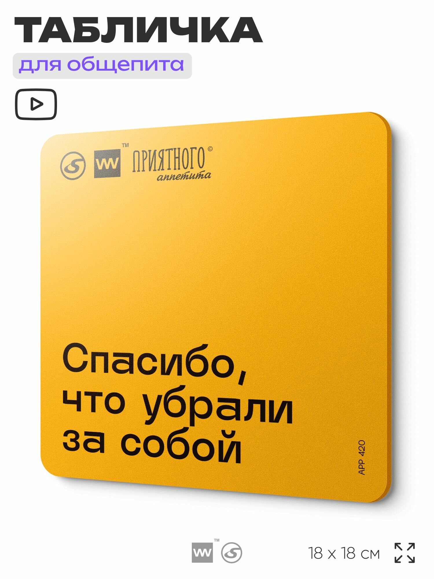 Табличка с правилами "Спасибо, что убрали за собой" для столовой, 18х18 см, пластиковая, SilverPlane x Айдентика Технолоджи