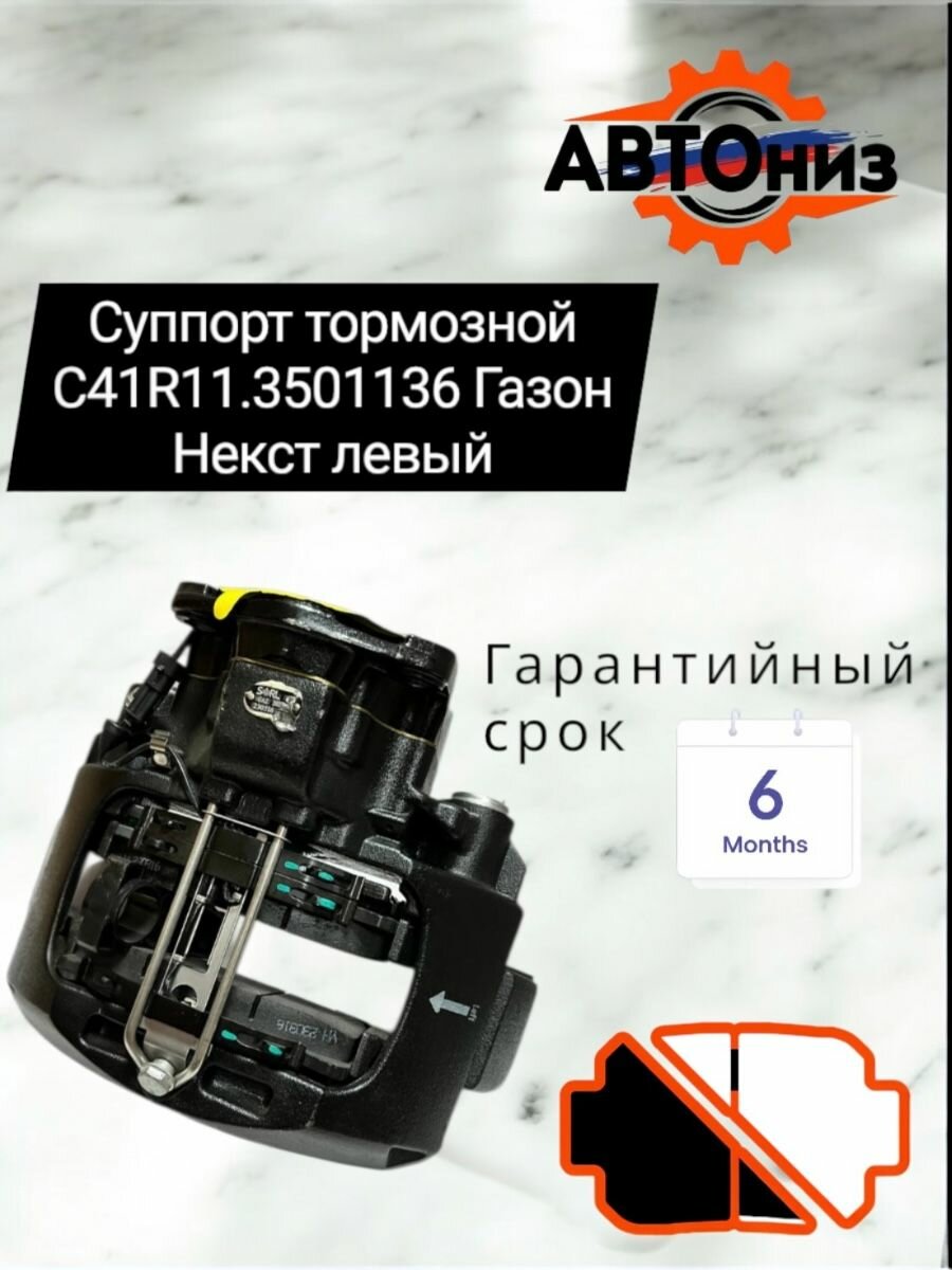 Тормозной суппорт C41R11.3501137 для Газон Некст, левый, 1 шт
