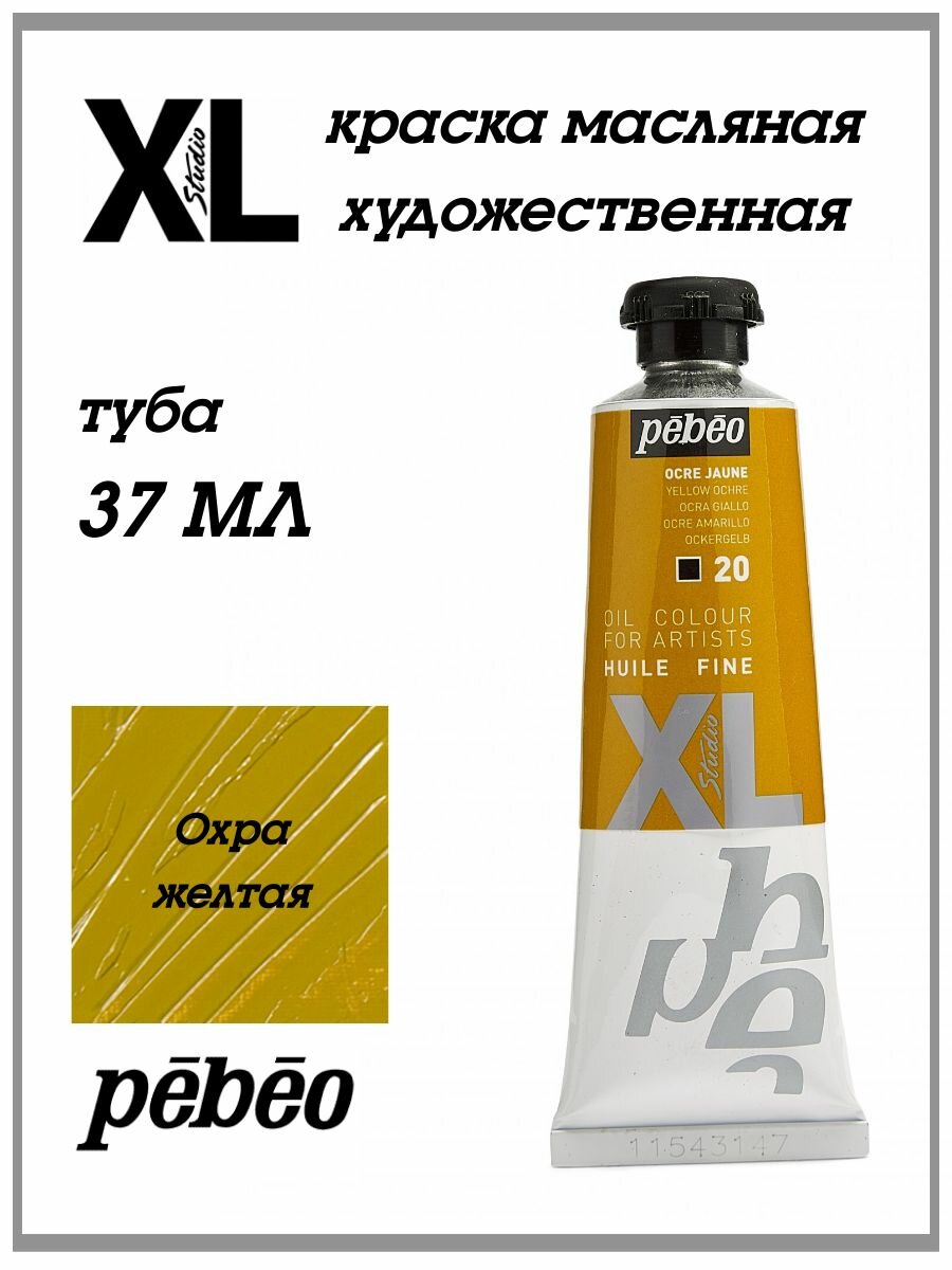 PEBEO XL краска масляная художественная, тонкотертая 37 мл, Охра желтая 937020