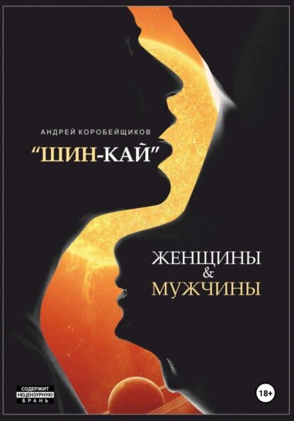 Шин-Кай [Цифровая книга]